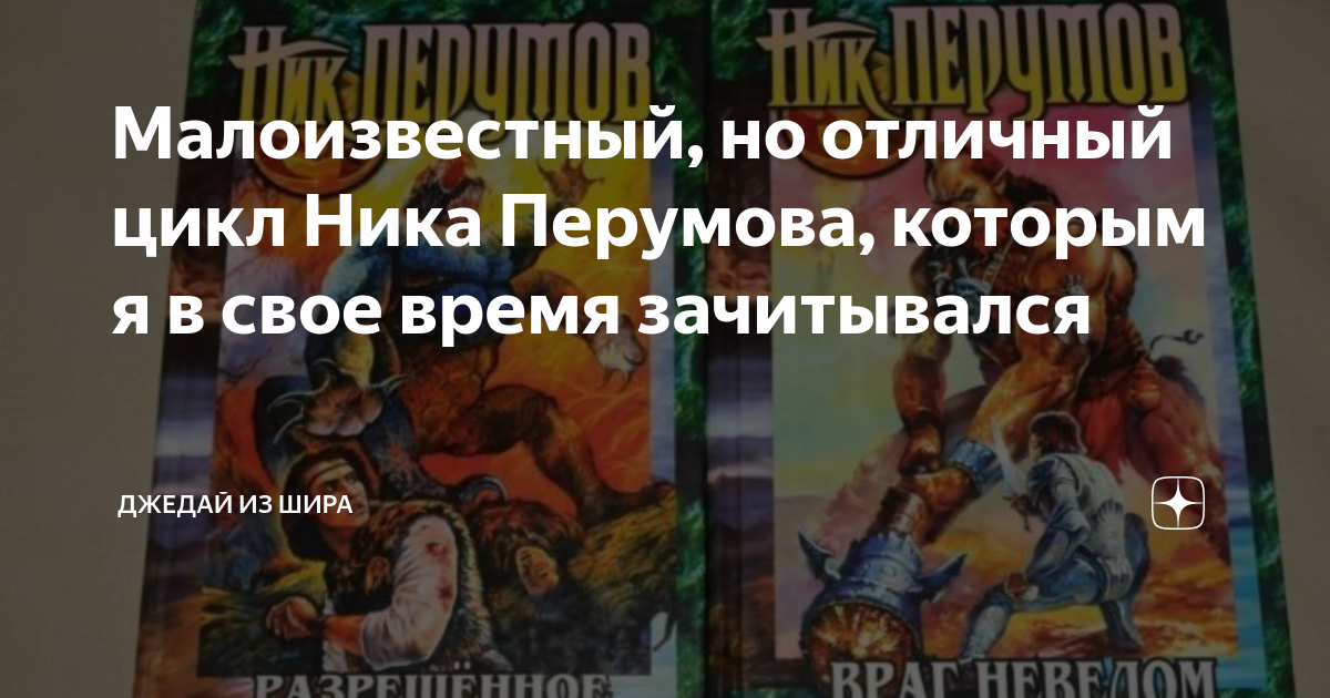 Малоизвестный, но отличный цикл Ника Перумова, которым я в свое время ...
