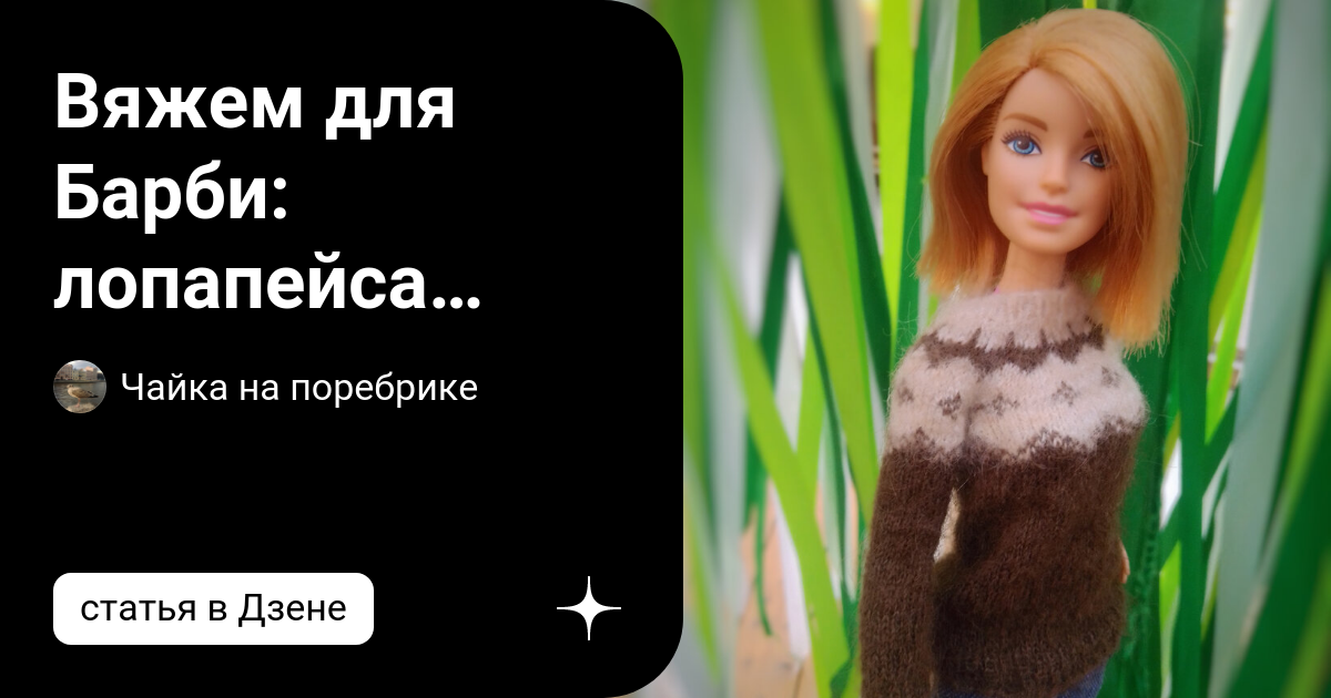 Вяжем для Барби: лопапейса (описание + схемы) | Чайка на поребрике | Дзен