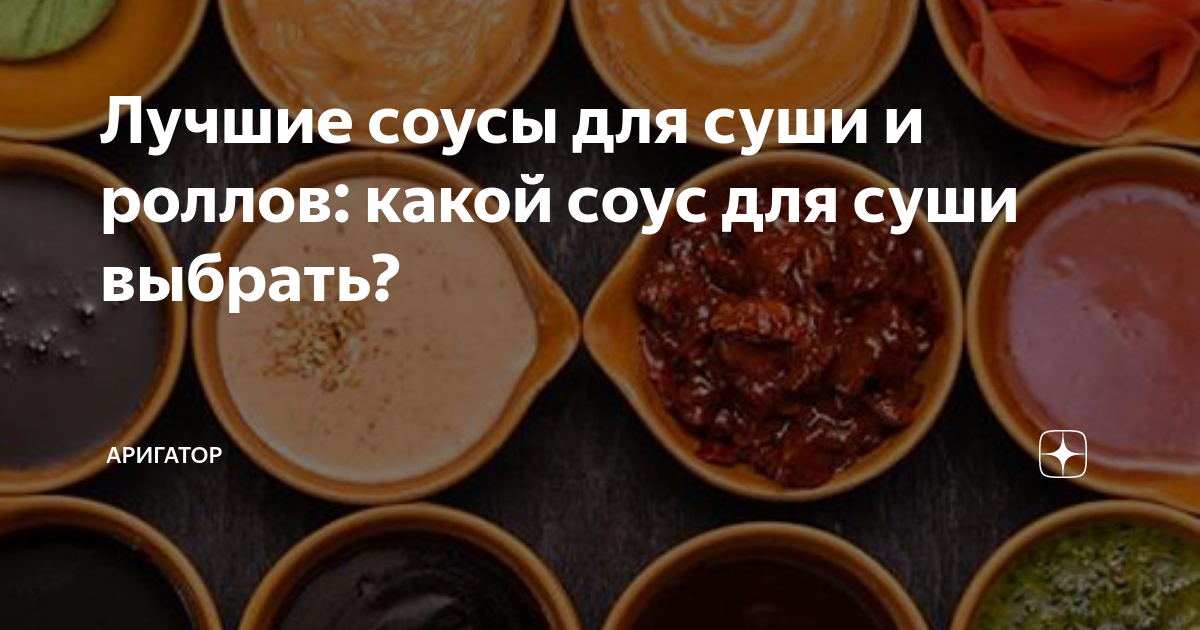 Лучшие соусы для суши и роллов: какой соус для суши выбрать? | Аригатор ...