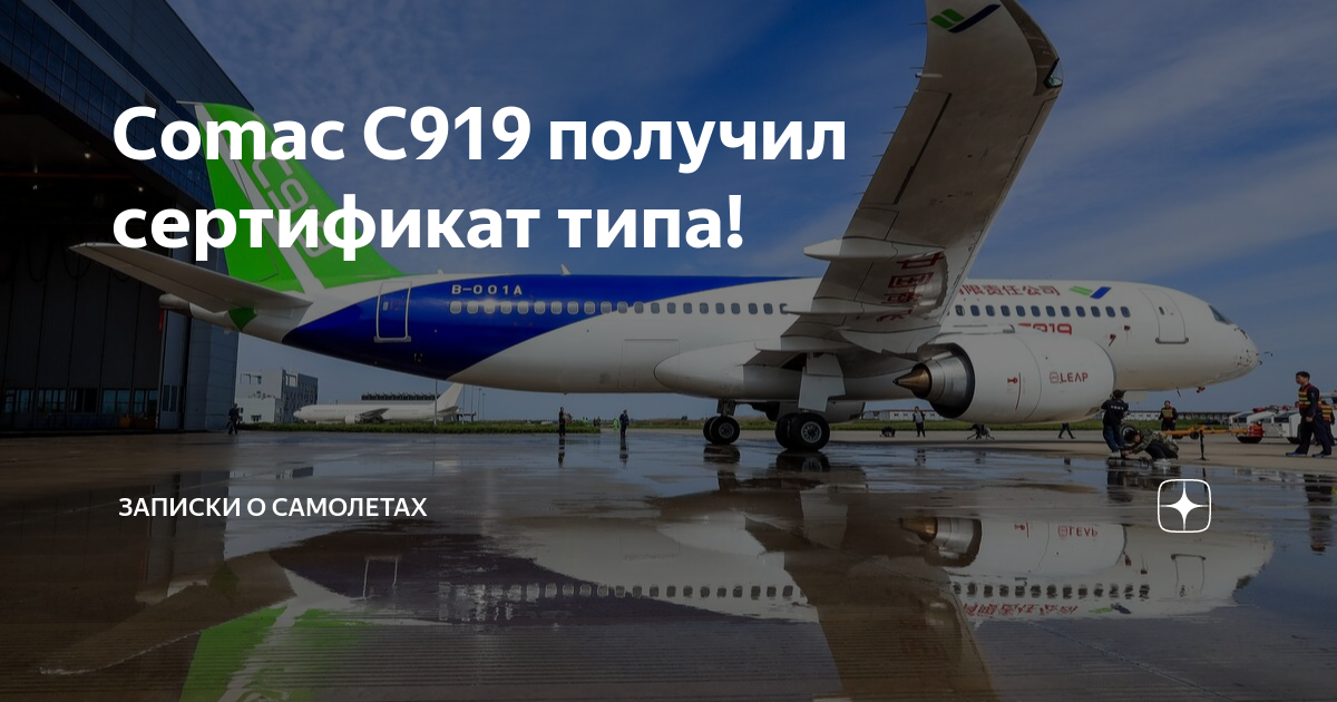 Comac C919 получил сертификат типа! | Записки о самолетах | Дзен