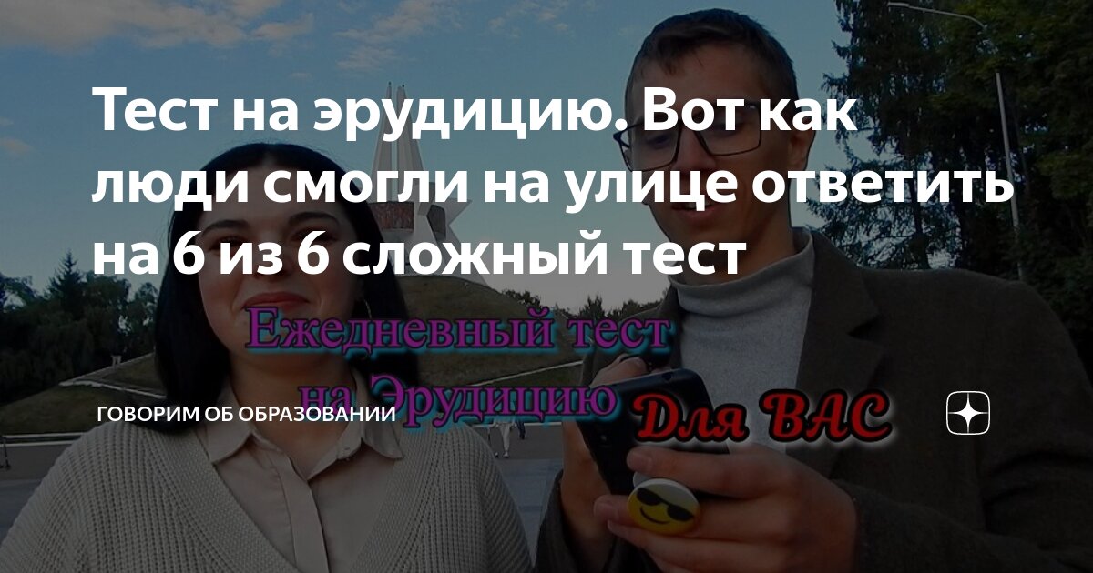 Тест на эрудицию Вот как люди смогли на улице ответить на 6 из 6