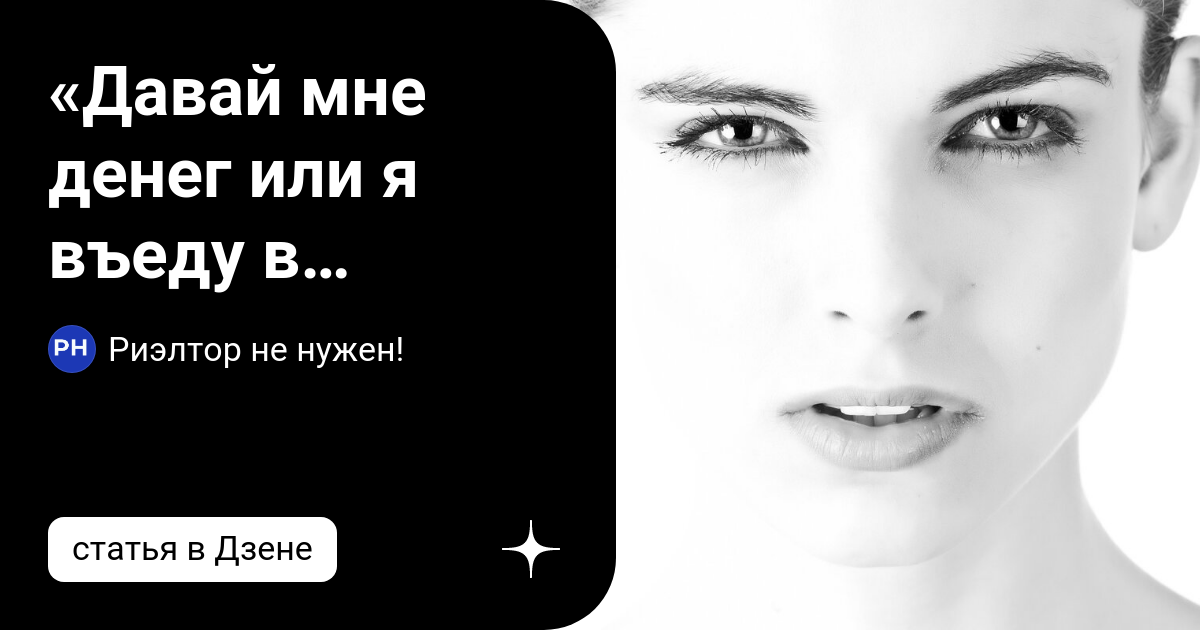 «Давай мне денег или я въеду в квартиру Как бывшие супруги делили
