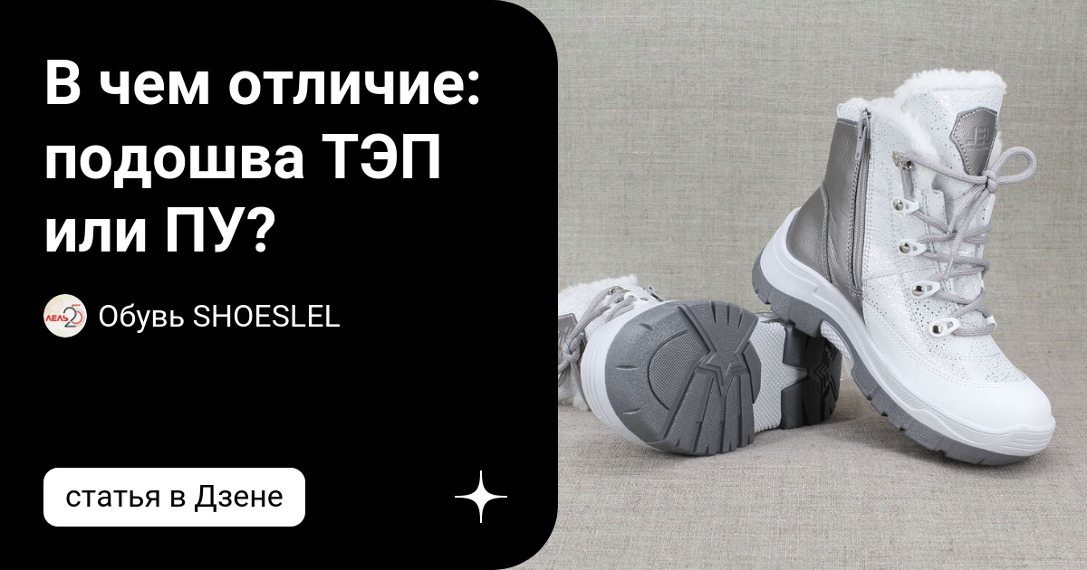 В чем отличие: подошва ТЭП или ПУ? | Лель | обувь из натуральной кожи ...
