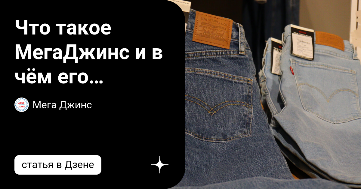 Что такое МегаДжинс и в чём его преимущества? | Мега Джинс | Дзен