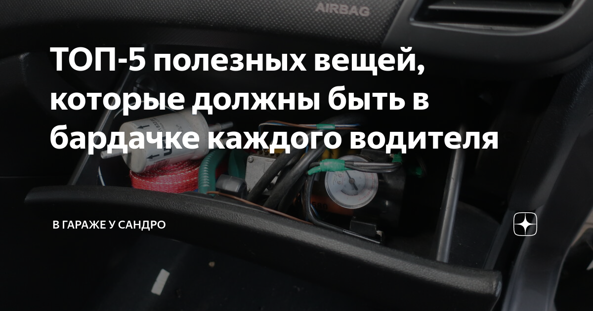 ТОП-5 полезных вещей, которые должны быть в бардачке каждого водителя ...