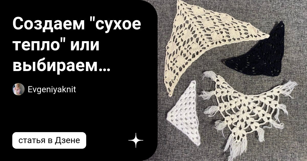 Создаем "сухое тепло" или выбираем шаль. | Evgeniyaknit | Дзен