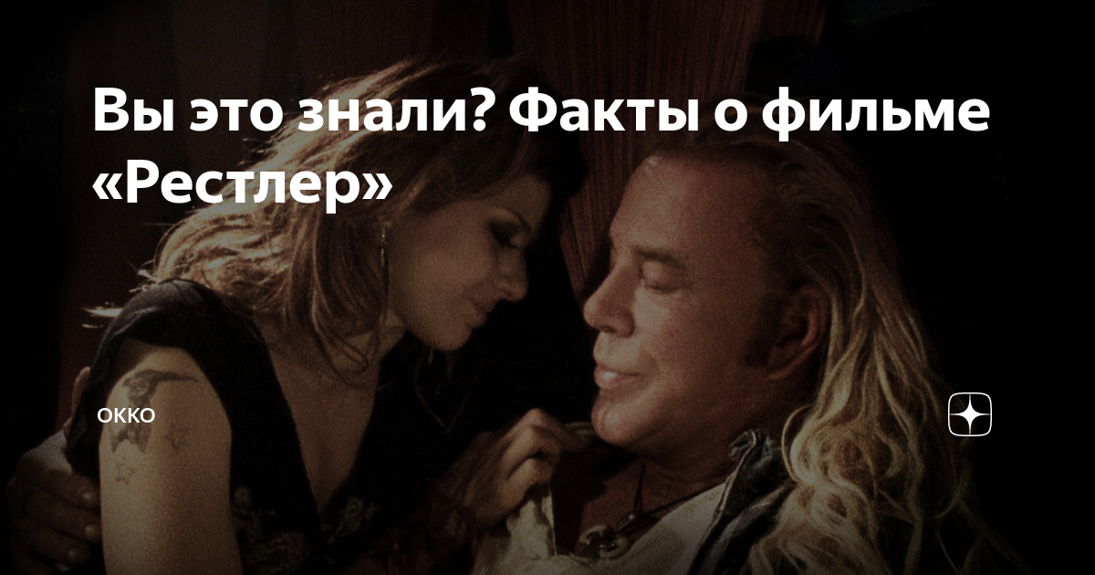 Вы это знали? Факты о фильме «Рестлер» | Okko | Дзен