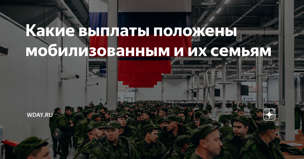 Какие выплаты положены мобилизованным и их семьям | Wday.ru | Дзен
