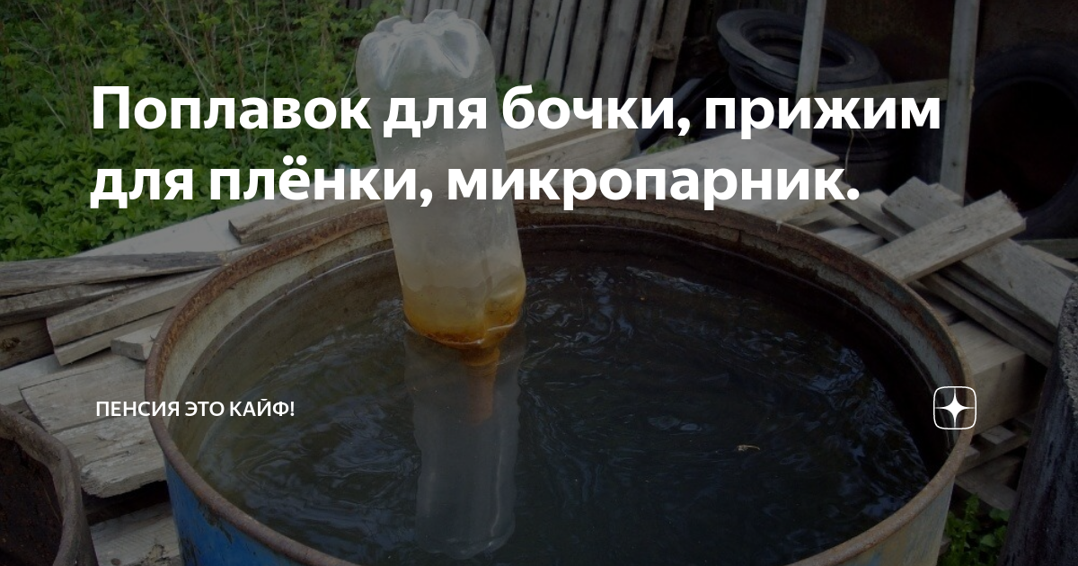 Поплавок для бочки, прижим для плёнки, микропарник. | Пенсия это кайф ...