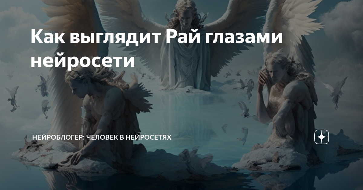 Как выглядит Рай глазами нейросети Нейроблогер человек в нейросети