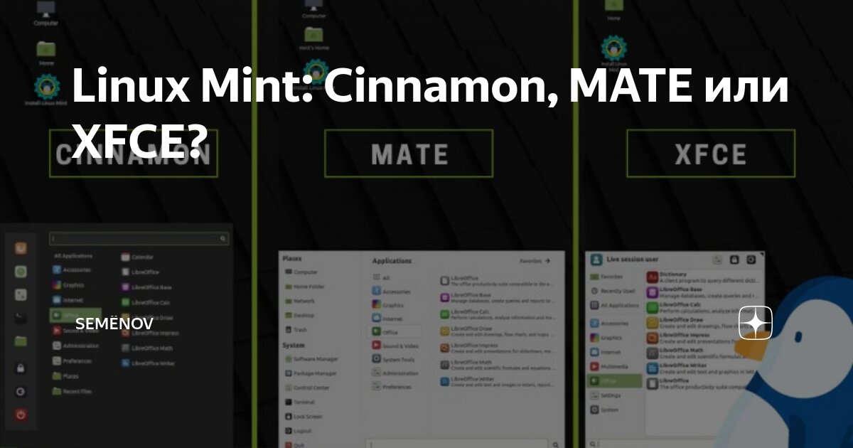Linux Mint: Cinnamon, MATE или XFCE? | Semёnov | Дзен