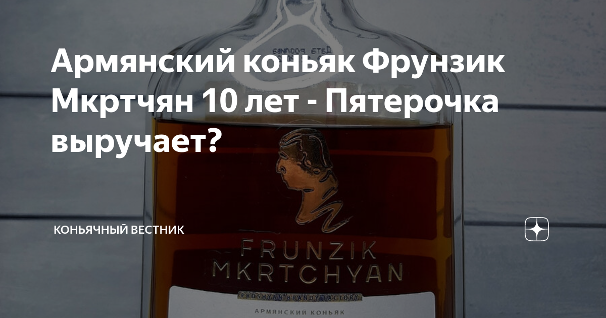 Армянский коньяк Фрунзик Мкртчян 10 лет - Пятерочка выручает ...