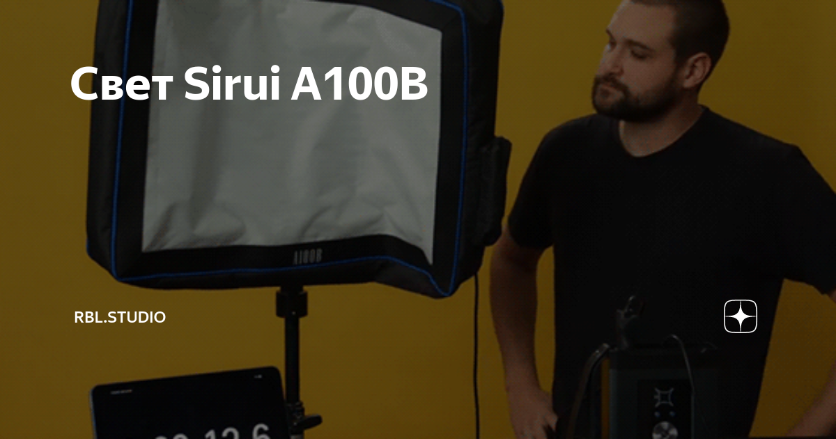 Свет Sirui A100B | rbl.studio | Дзен
