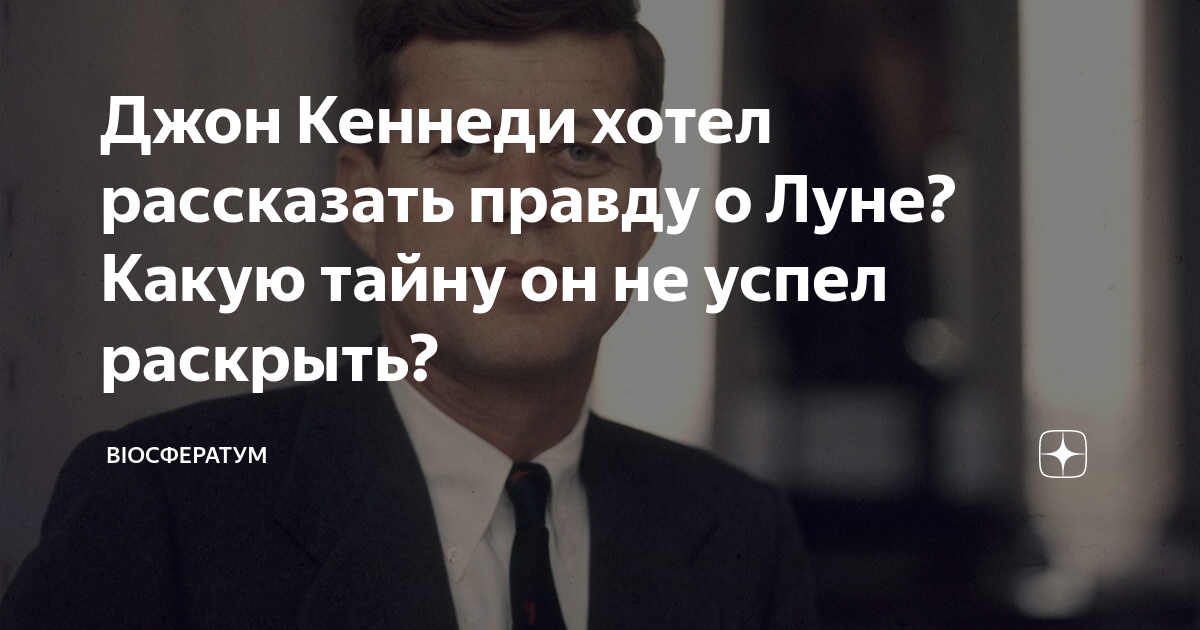 Джон Кеннеди хотел рассказать правду о Луне? Какую тайну он не успел ...
