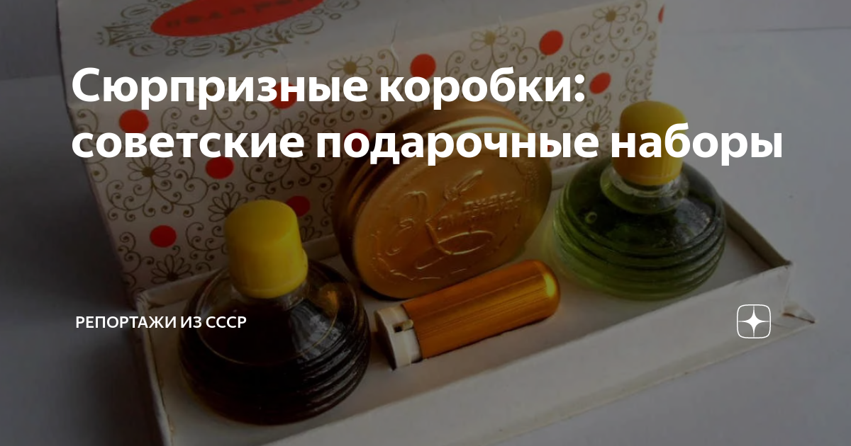 Сюрпризные коробки: советские подарочные наборы | Репортажи из СССР | Дзен