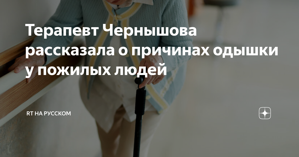 Терапевт Чернышова рассказала о причинах одышки у пожилых людей | RT на ...