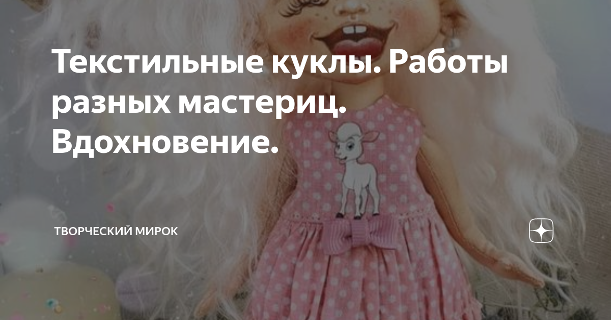 Текстильные куклы. Работы разных мастериц. Вдохновение. | MaBo. Одежда ...