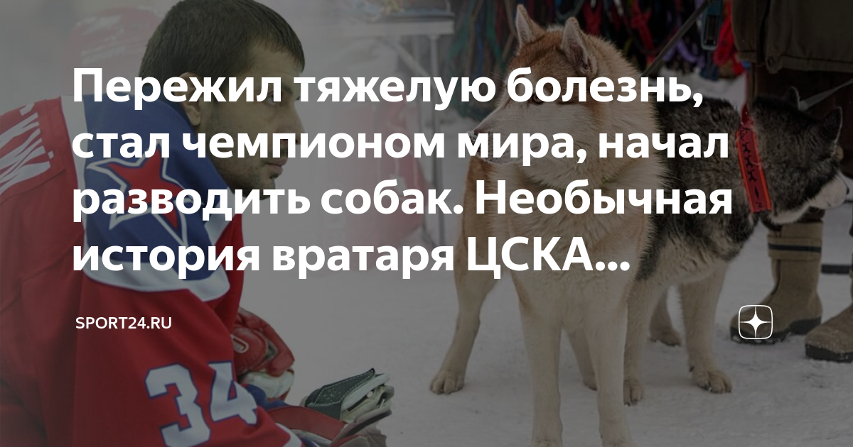 Пережил тяжелую болезнь стал чемпионом мира начал разводить собак
