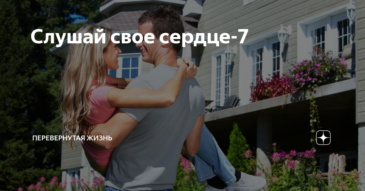 Слушай свое сердце-7 | Перевернутая жизнь | Дзен