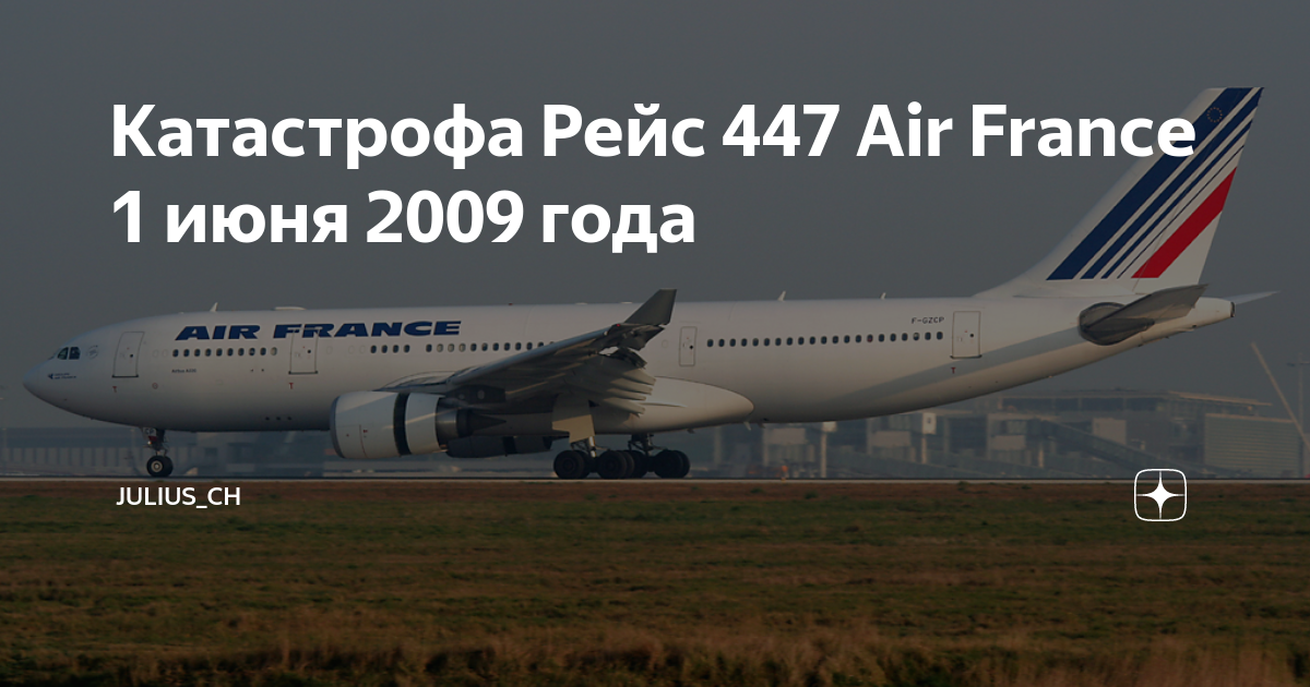 Катастрофа Рейс 447 Air France 1 июня 2009 года | Julius_Ch | Дзен