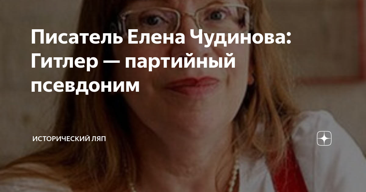 Писатель Елена Чудинова: Гитлер — партийный псевдоним | Исторический ...