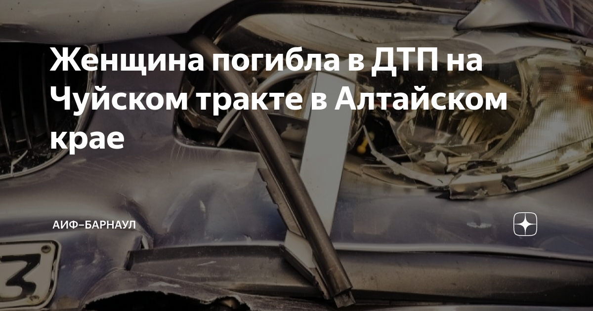 Женщина погибла в ДТП на Чуйском тракте в Алтайском крае АиФ Барнаул