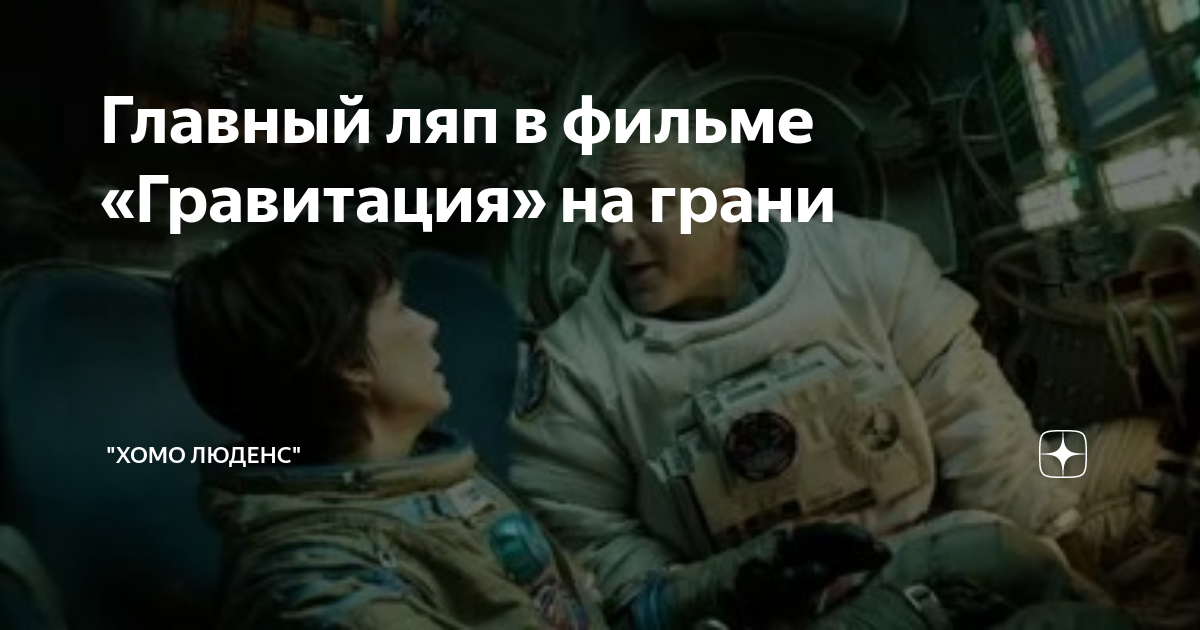 Главный ляп в фильме «Гравитация» на грани | "Хомо люденс" | Дзен