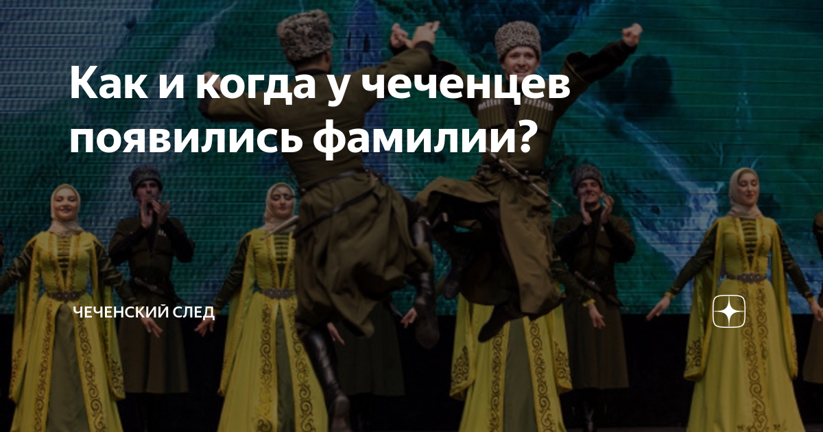 Как и когда у чеченцев появились фамилии? | Кавказский след | Дзен