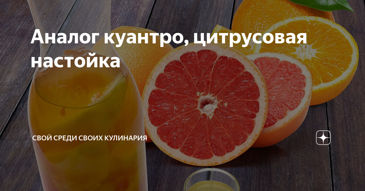 Аналог куантро, цитрусовая настойка | Свой Среди Своих Кулинария | Дзен