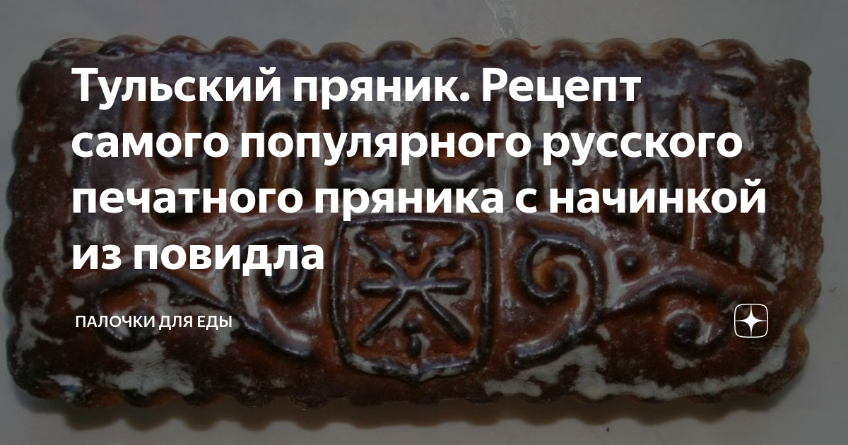 Тульский пряник. Рецепт самого популярного русского печатного пряника с ...