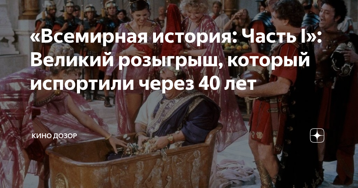 «Всемирная история: Часть I»: Великий розыгрыш, который испортили через ...