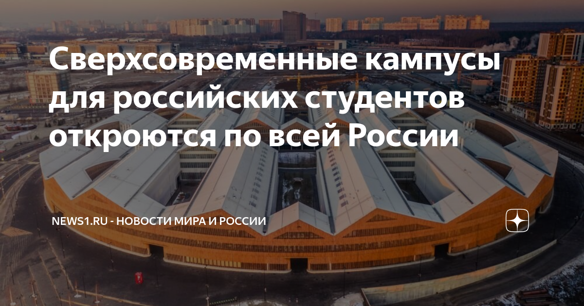 Сверхсовременные кампусы для российских студентов откроются по всей России | NEWS1.ru - Новости ...