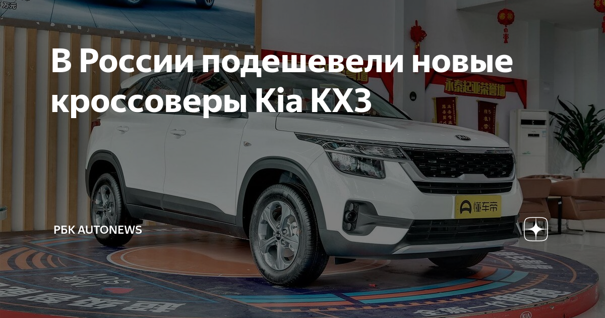 В России подешевели новые кроссоверы Kia KX3 | РБК Autonews | Дзен