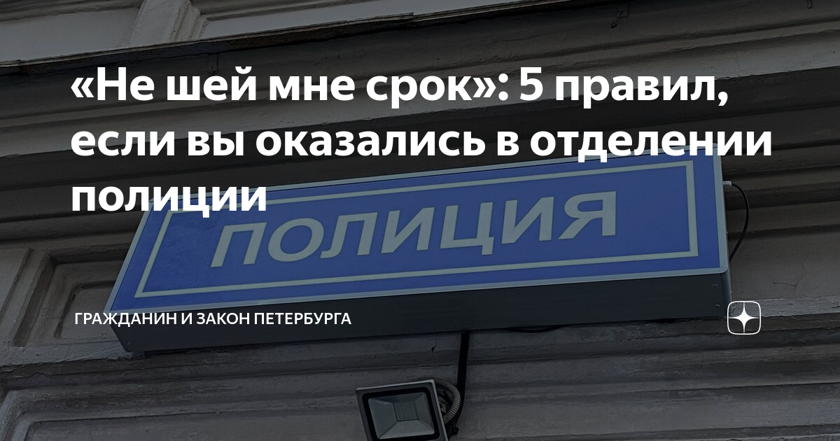 «Не шей мне срок»: 5 правил, если вы оказались в отделении полиции ...