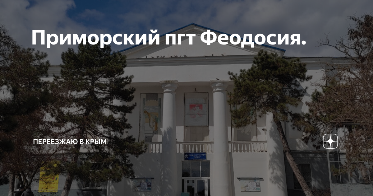 Приморский пгт Феодосия Переезжаю в Крым жизнь на два дома Дзен