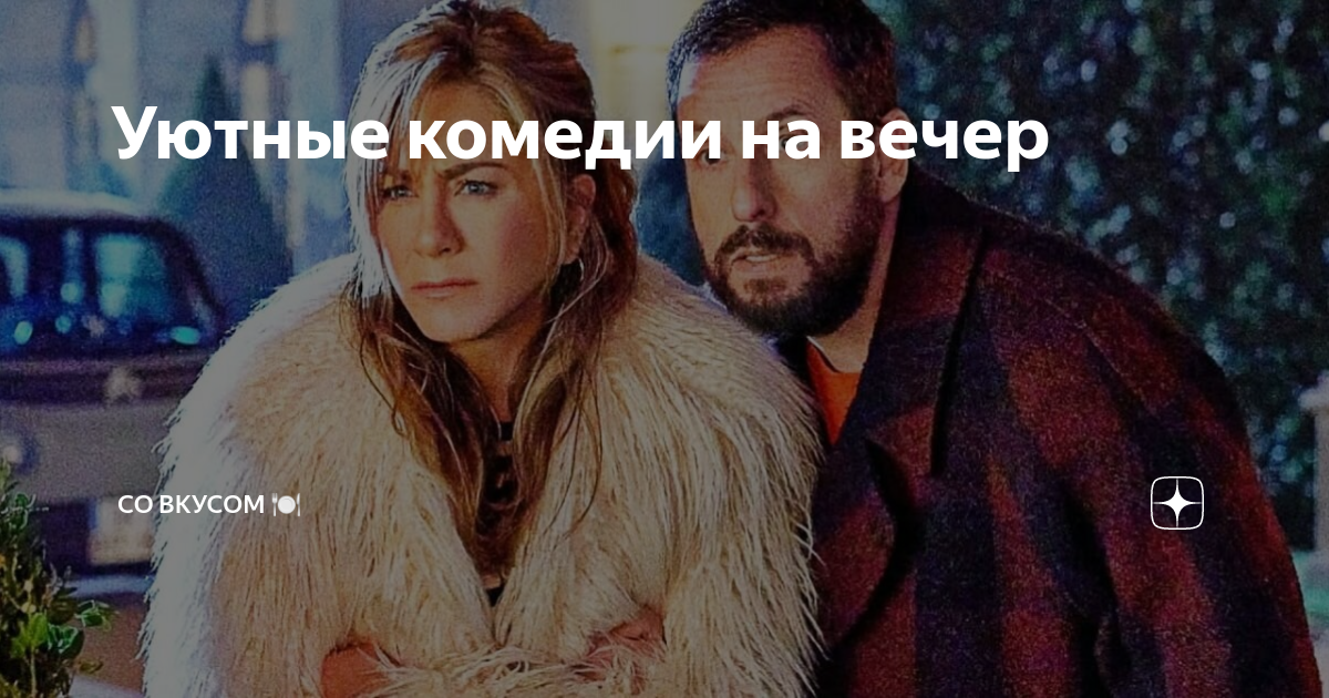 Уютные комедии на вечер | СО ВКУСОМ 🍽 | Дзен