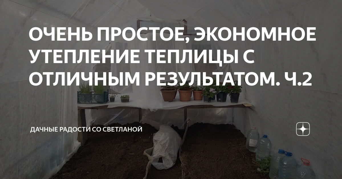 ОЧЕНЬ ПРОСТОЕ, ЭКОНОМНОЕ УТЕПЛЕНИЕ ТЕПЛИЦЫ С ОТЛИЧНЫМ РЕЗУЛЬТАТОМ. Ч.2 ...