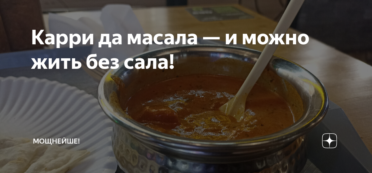 Карри да масала — и можно жить без сала! | МОЩНЕЙШЕ! | Дзен