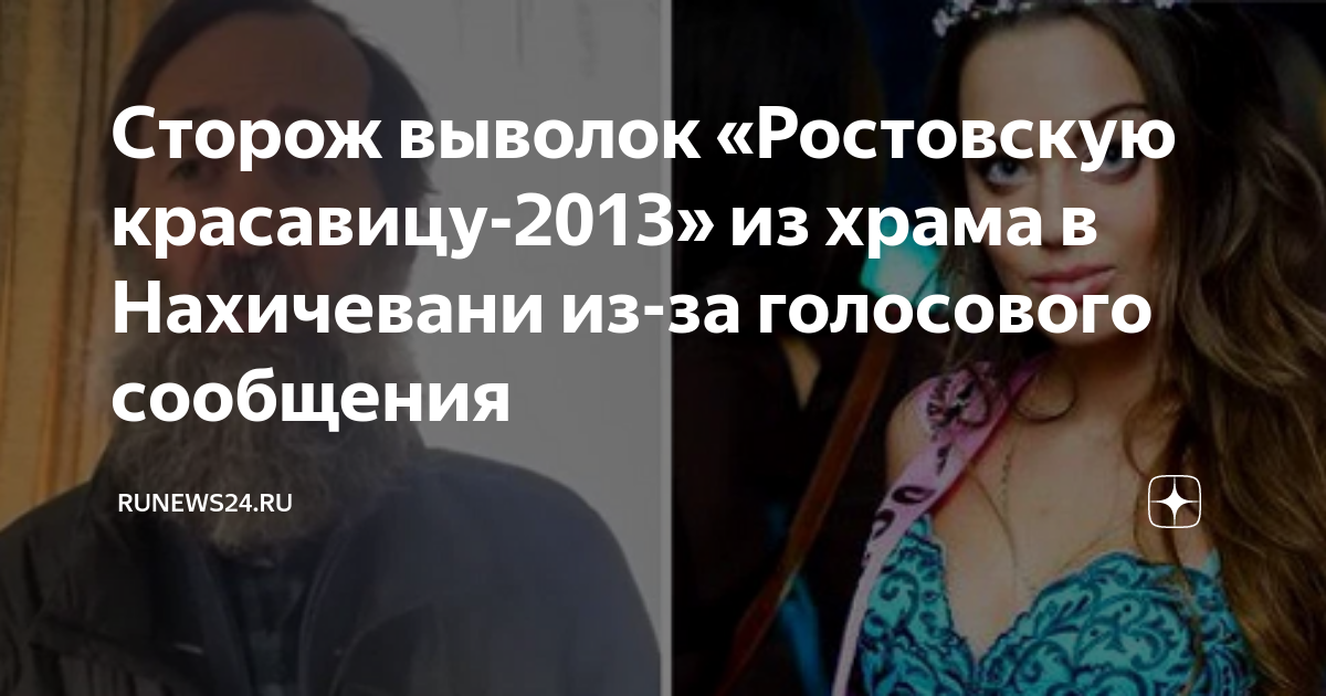Сторож выволок «Ростовскую красавицу-2013» из храма в Нахичевани из-за голосового сообщения ...