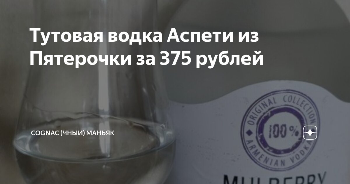 Тутовая водка Аспети из Пятерочки за 375 рублей | Cognac (чный) Маньяк ...