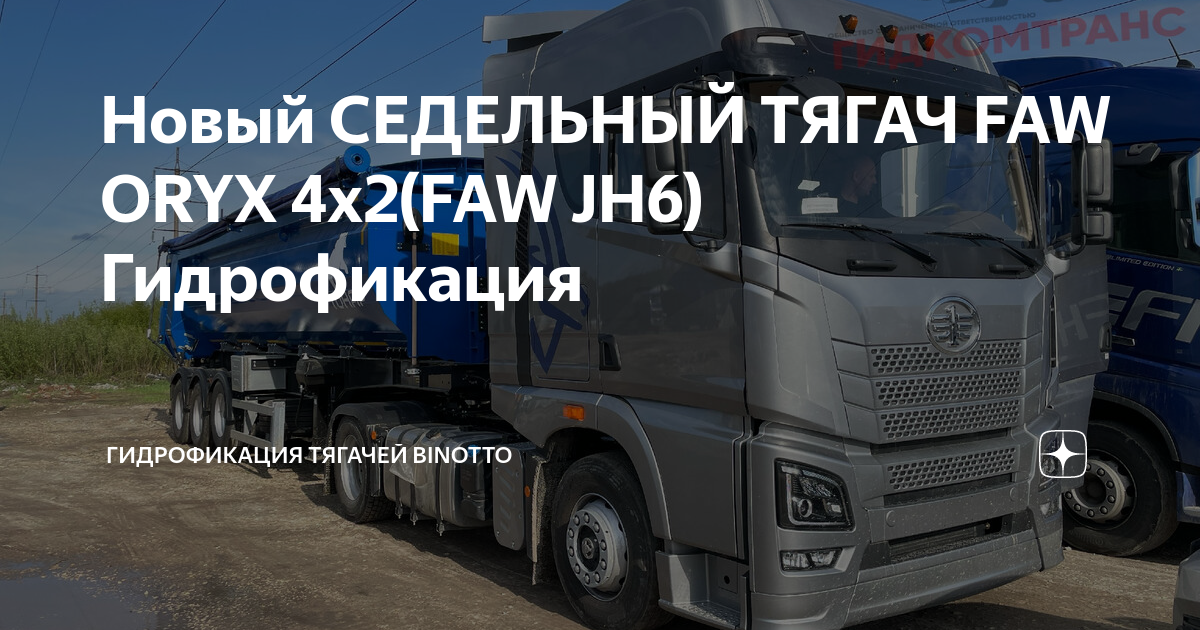 Новый СЕДЕЛЬНЫЙ ТЯГАЧ FAW ORYX 4x2(FAW JH6) Гидрофикация | Гидрофикация Тягачей Binotto | Дзен