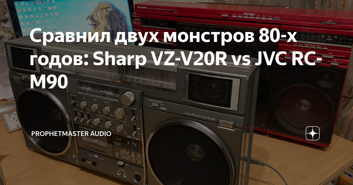 Сравнил двух монстров 80-х годов: Sharp VZ-V20R vs JVC RC-M90 ...