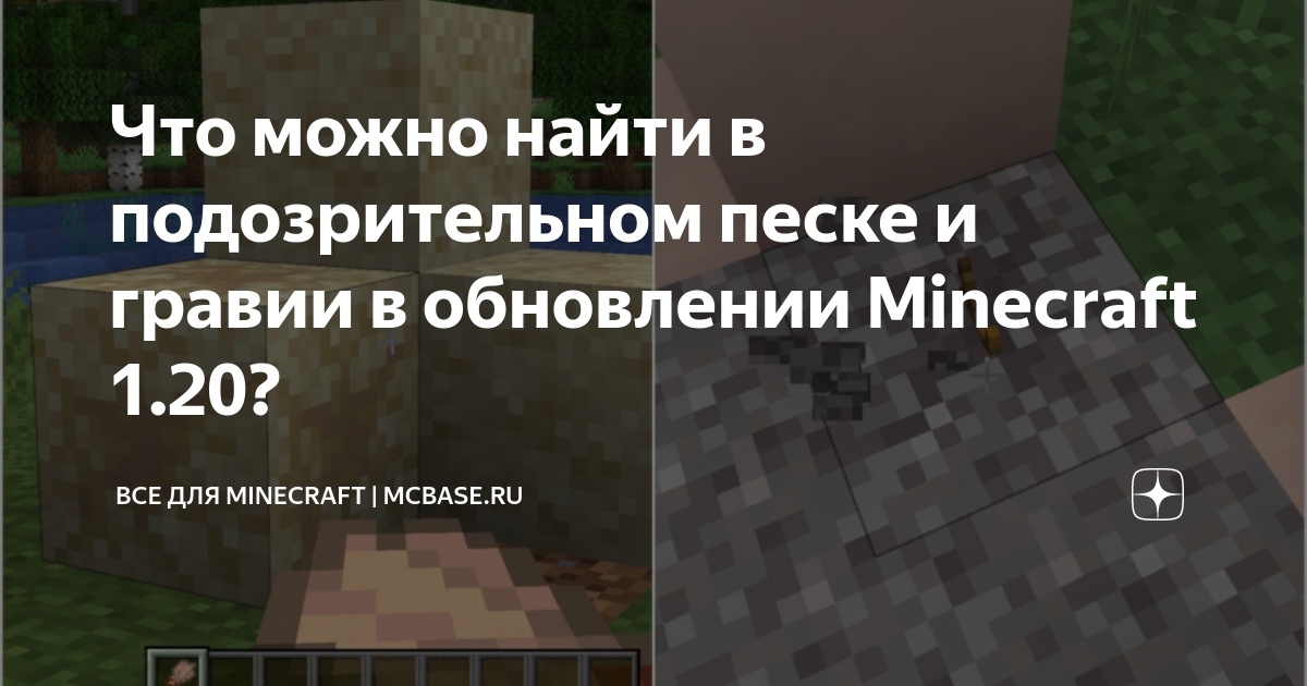 Что можно найти в подозрительном песке и гравии в обновлении Minecraft 1.20? | Все для Minecraft ...