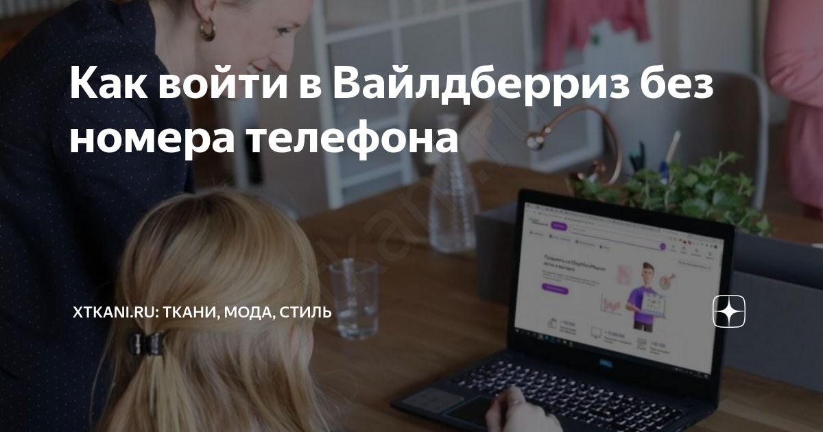 Как войти в Вайлдберриз без номера телефона | Xtkani.ru: Ткани, мода, стиль | Дзен