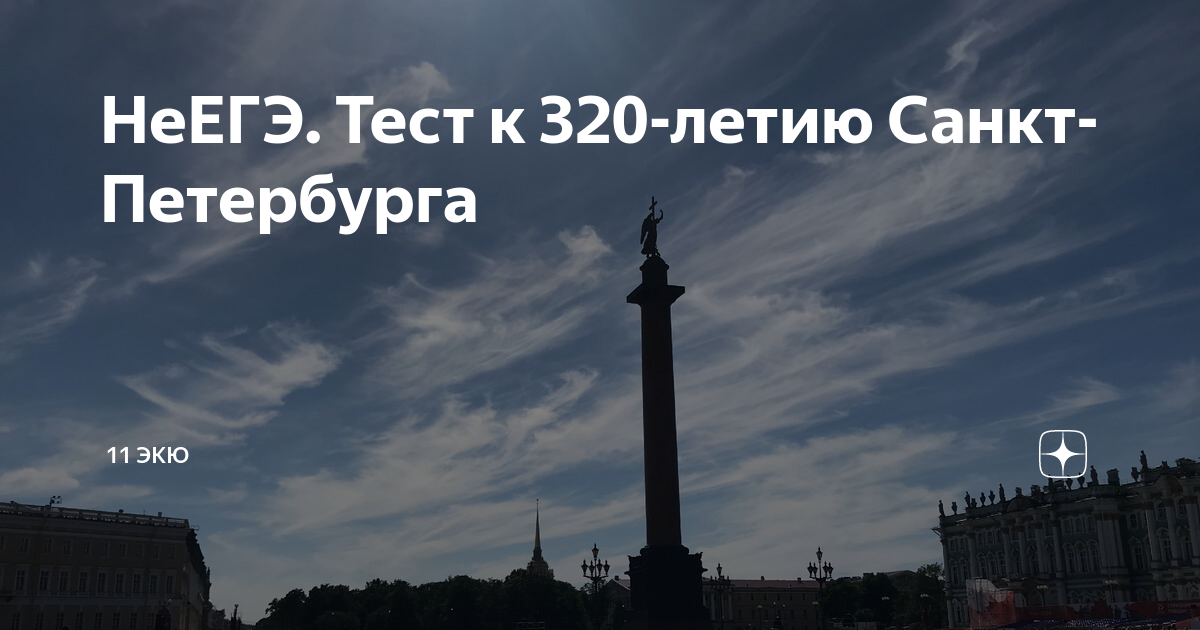 НеЕГЭ Тест к 320 летию Санкт Петербурга 11 ЭКЮ Дзен