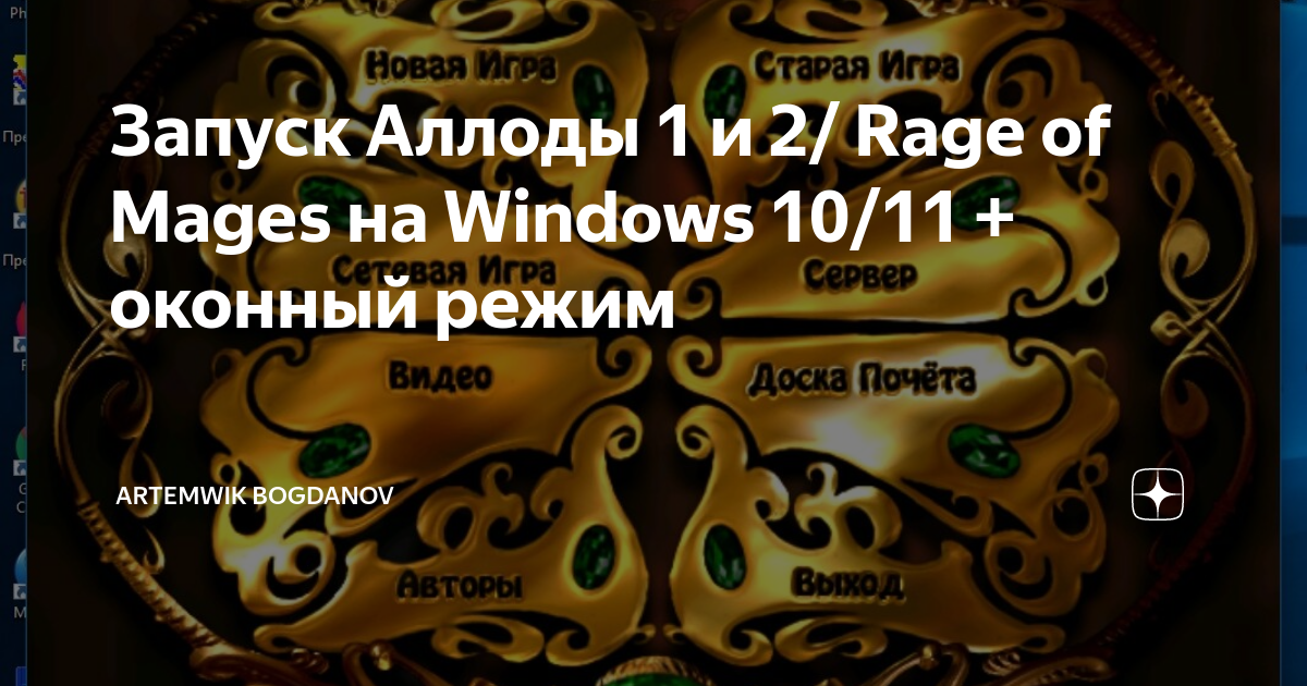 Запуск Аллоды 1 и 2/ Rage of Mages на Windows 10/11 + оконный режим | Artemwik Bogdanov | Дзен