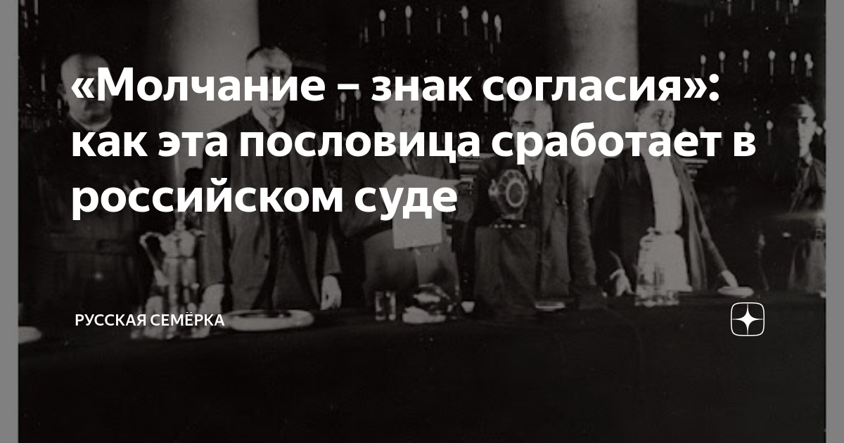 «Молчание знак согласия как эта пословица сработает в российском