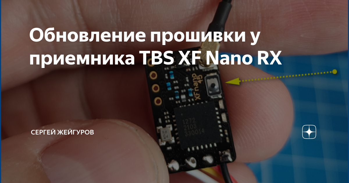 Обновление прошивки у приемника TBS XF Nano RX | Сергей Жейгуров | Дзен