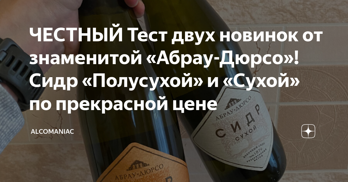 ЧЕСТНЫЙ Тест двух новинок от знаменитой «Абрау-Дюрсо»! Сидр «Полусухой ...