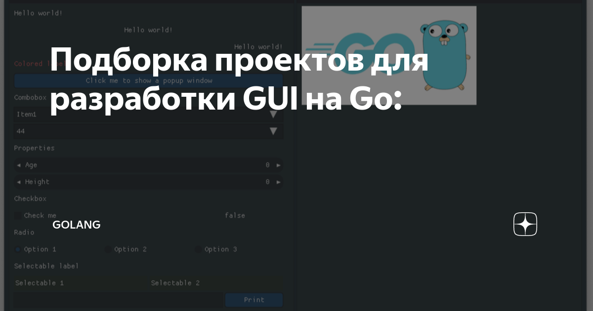 Подборка проектов для разработки GUI на Go: | Golang | Дзен